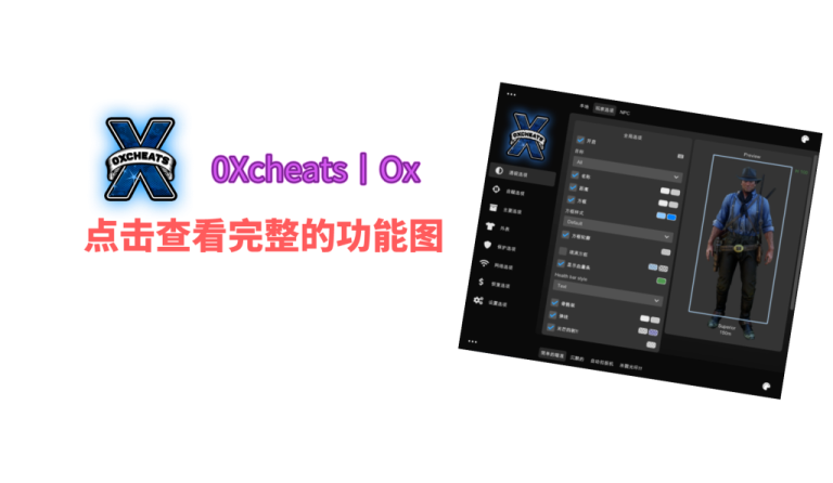 Ox辅助介绍 – 荒野大镖客2辅助-RDR2国外辅助-RDR2线上科技官网